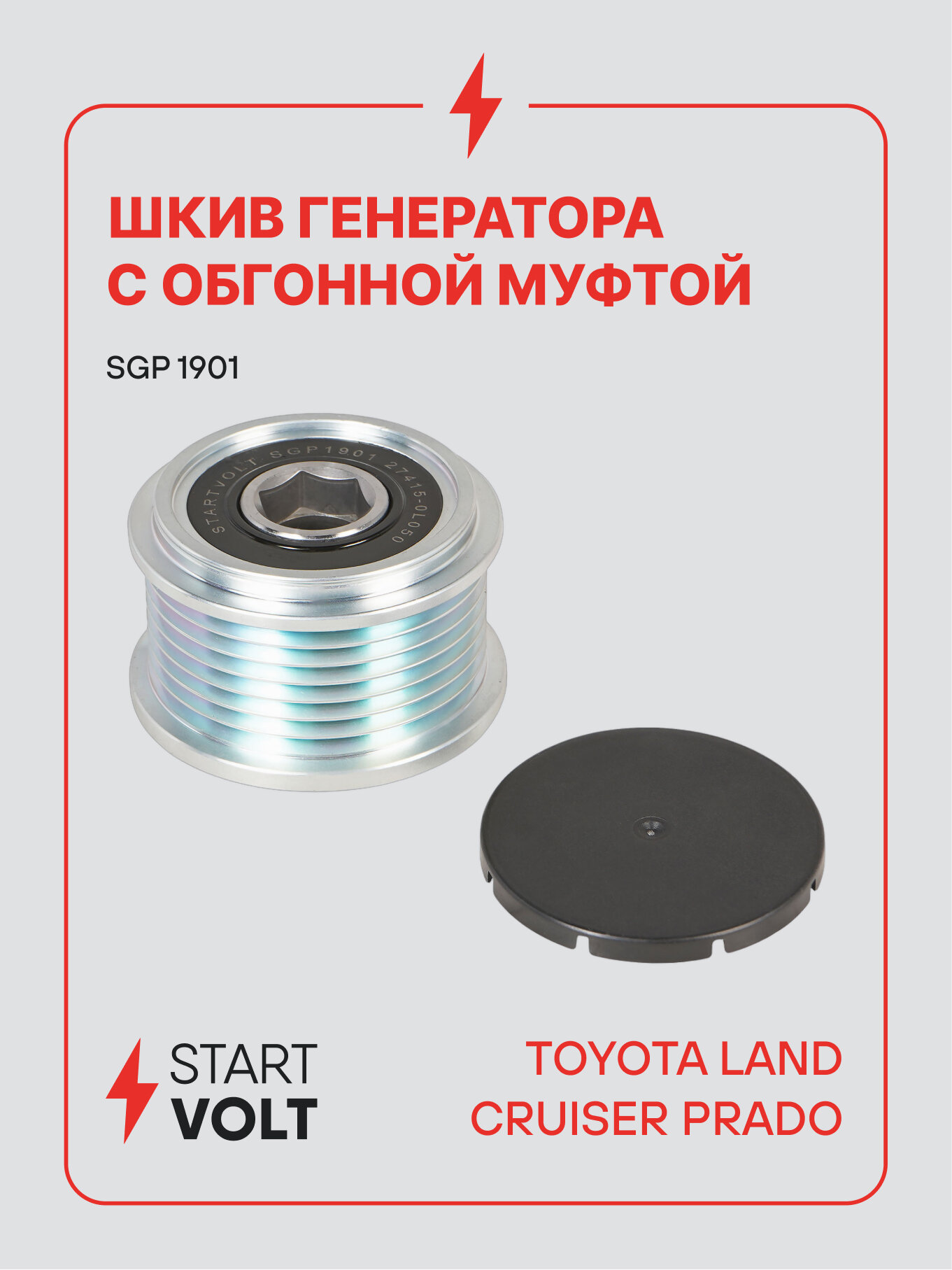 Шкив с обгонной муфтой генератора для автомобилей Toyota Land Cruiser Prado (09-) 2.8D/3.0D (M17x1,5) SGP 1901 StartVolt