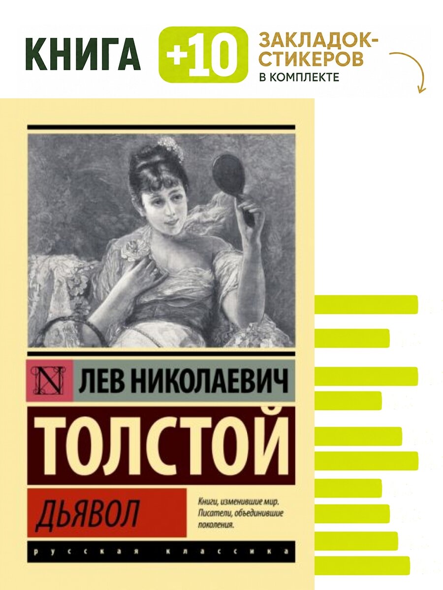 Дьявол: сборник. Комплект: книга + 10 закладок-стикеров