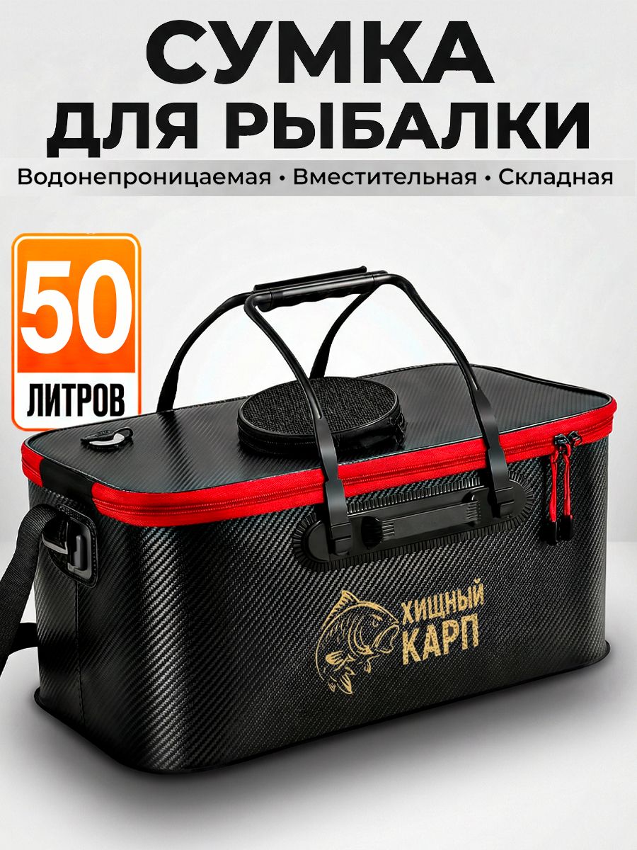 Сумка-кан для рыбалки для снастей и рыбы 50 литров с крышкой