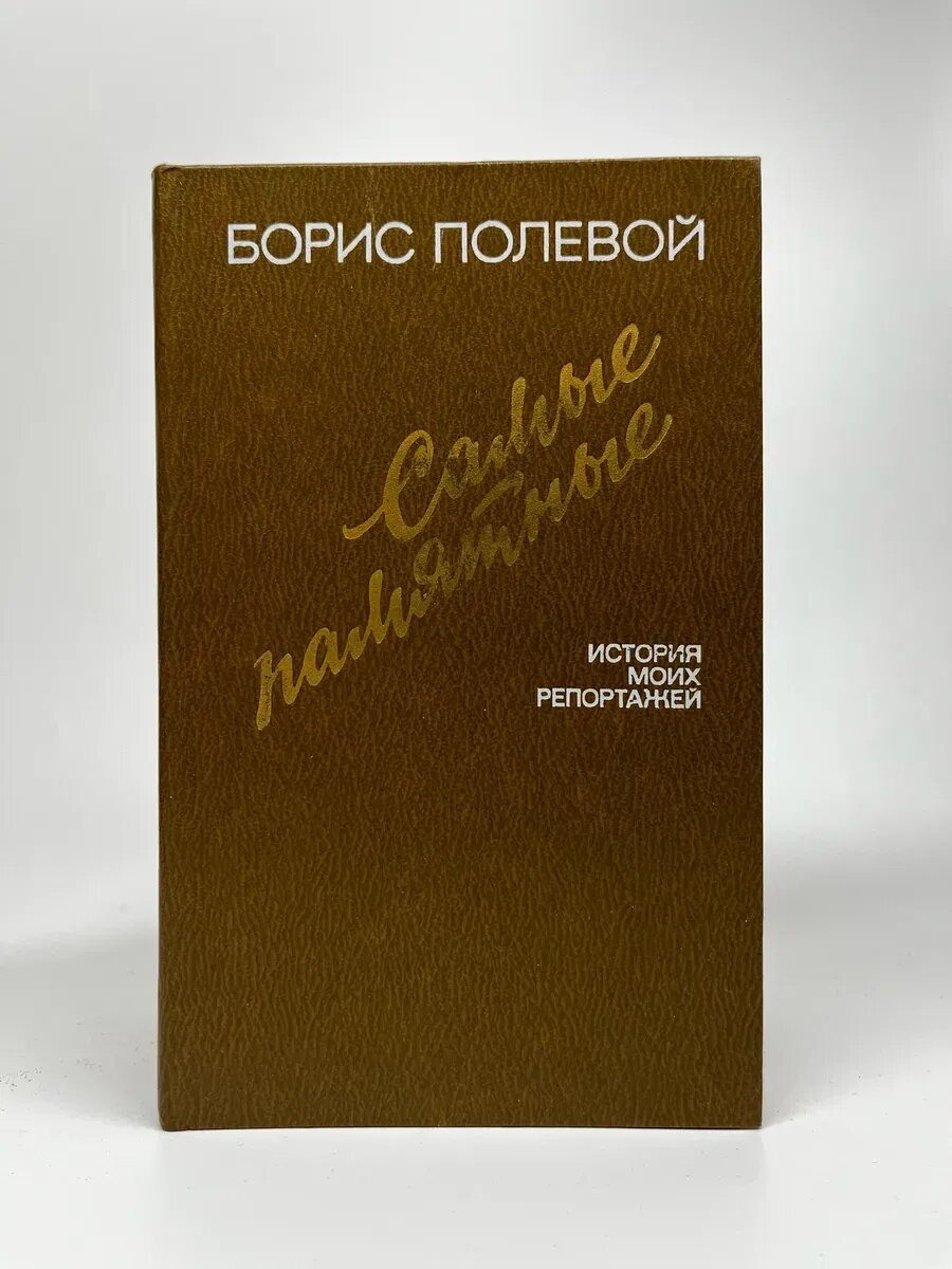 Борис Полевой. Самые памятные. История моих репортажей
