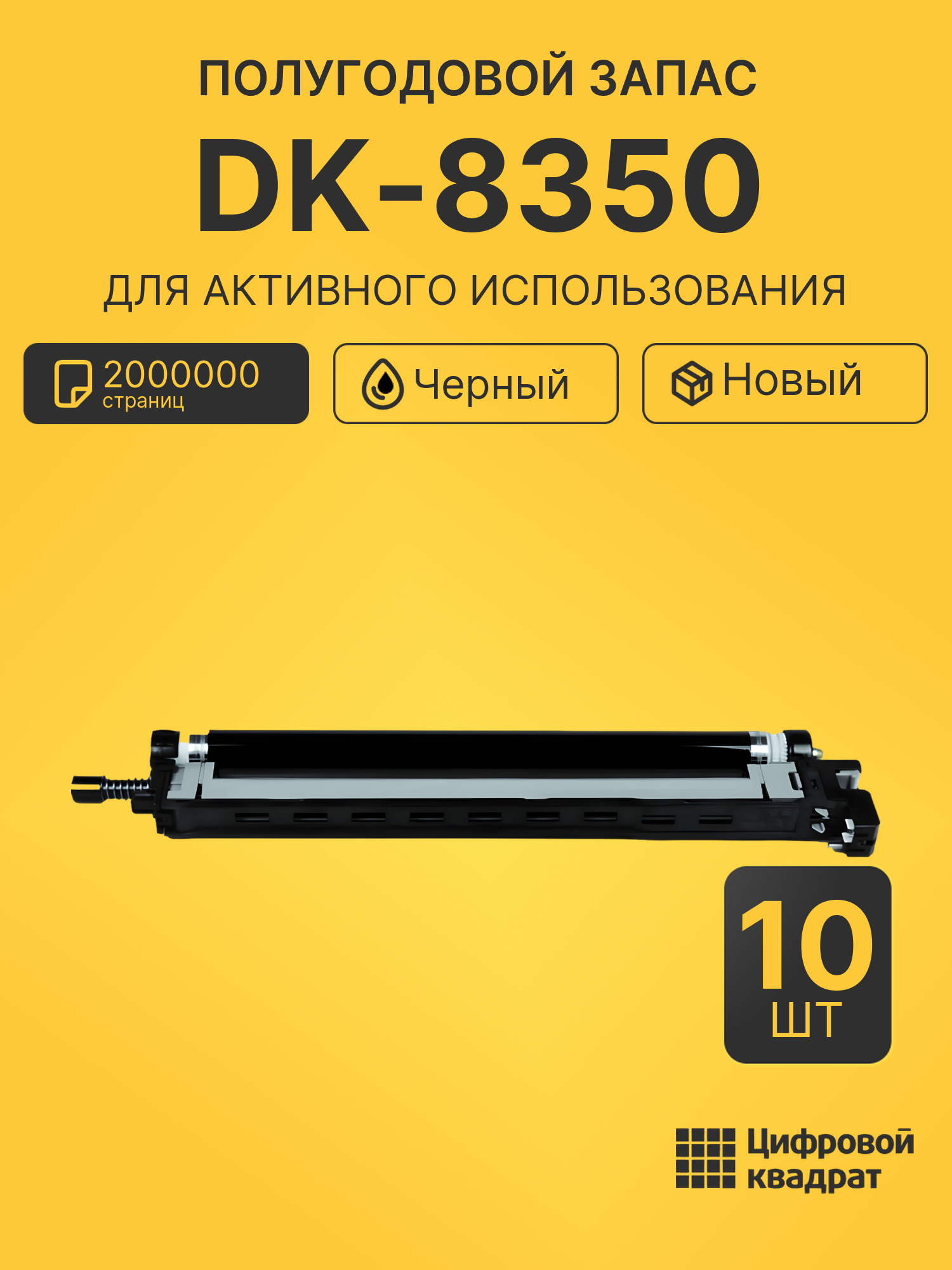 Комплект фотобарабанов DK-8350 (10 шт.) на 2000000 страниц для принтеров Kyocera TASKalfa 2552ci, TASKalfa 2553