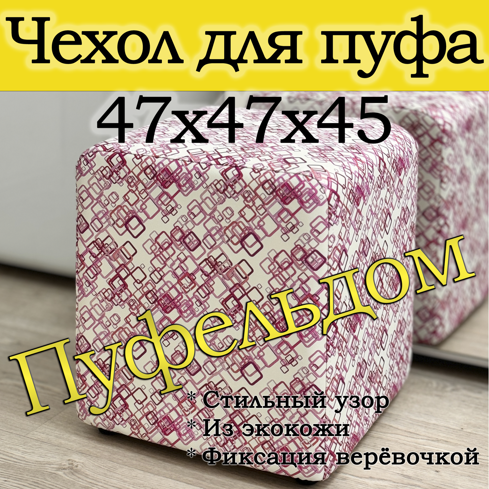 Чехол 47х47х45 на пуфик квадратный с узором (Колечки)