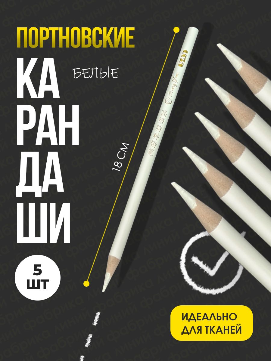 Карандаш для ткани белый портновский, набор для разметки и раскроя 5 шт.