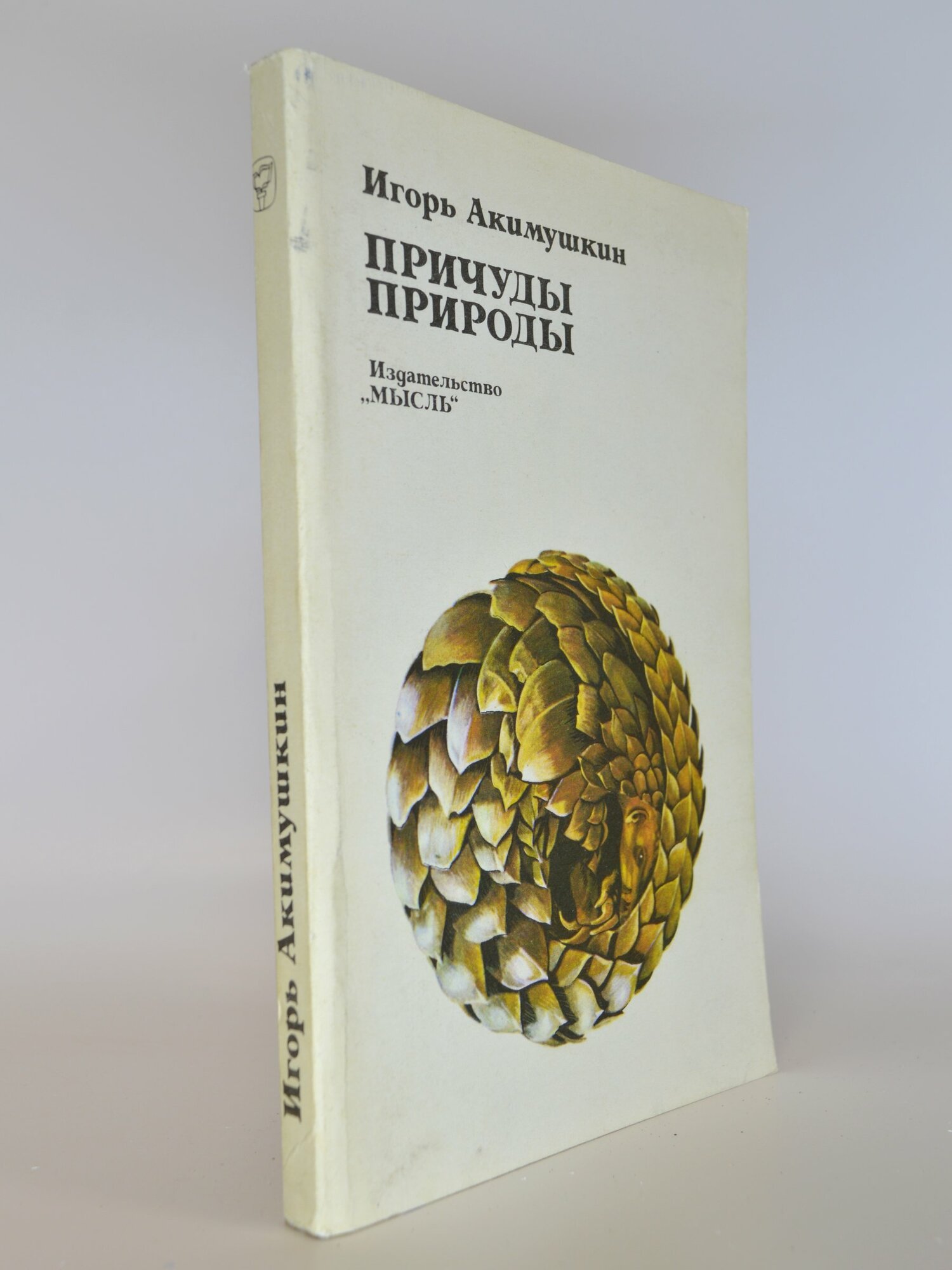 Причуды природы. Игорь Акимушкин. Букинистические книги в отличном состоянии.