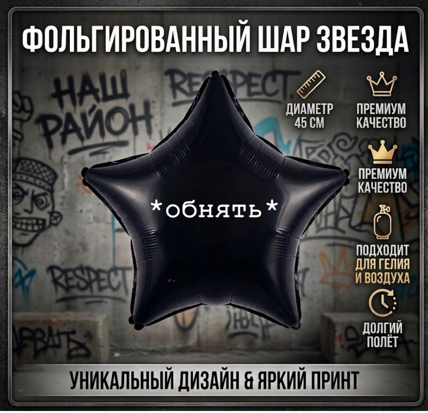 Воздушный фольгированный шар черная звезда с прикольной надписью "Обнять" на день рождения или любой другой праздник