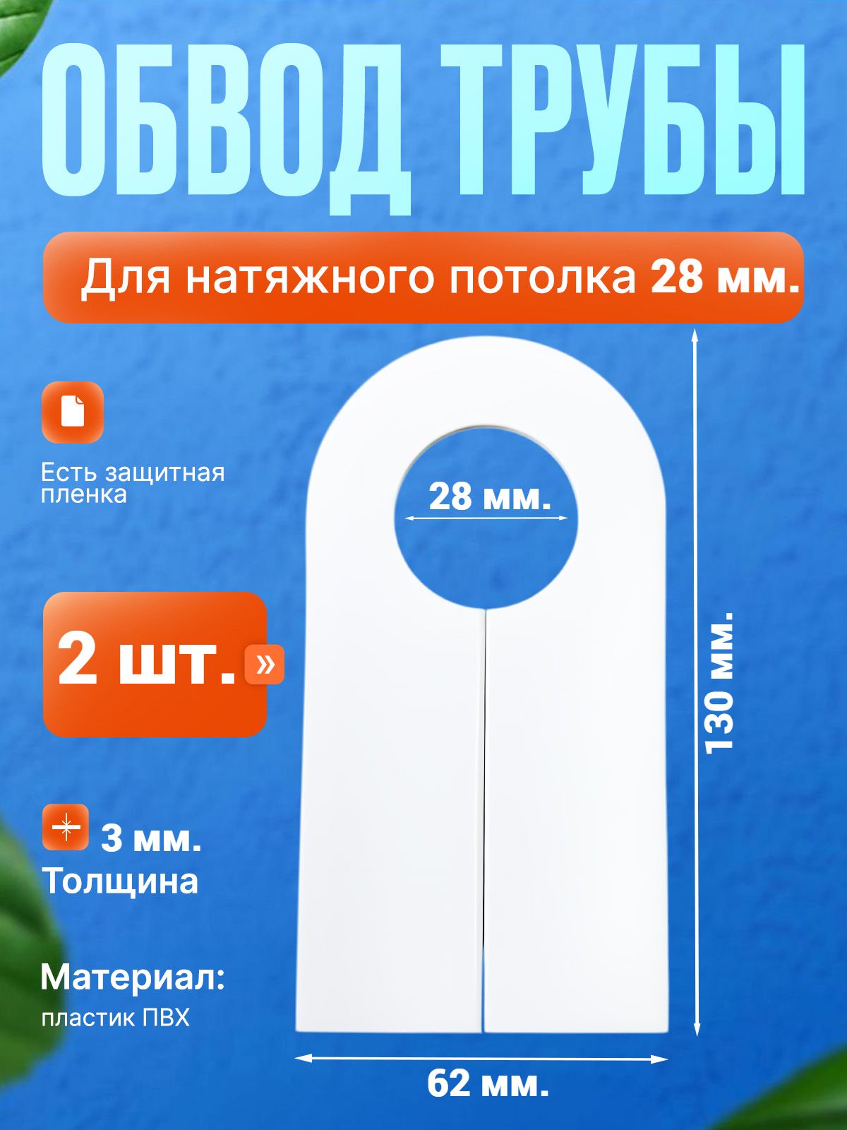 Обвод трубы 28мм для натяжного потолка, толщина 3 мм. (1/2), 2 шт.