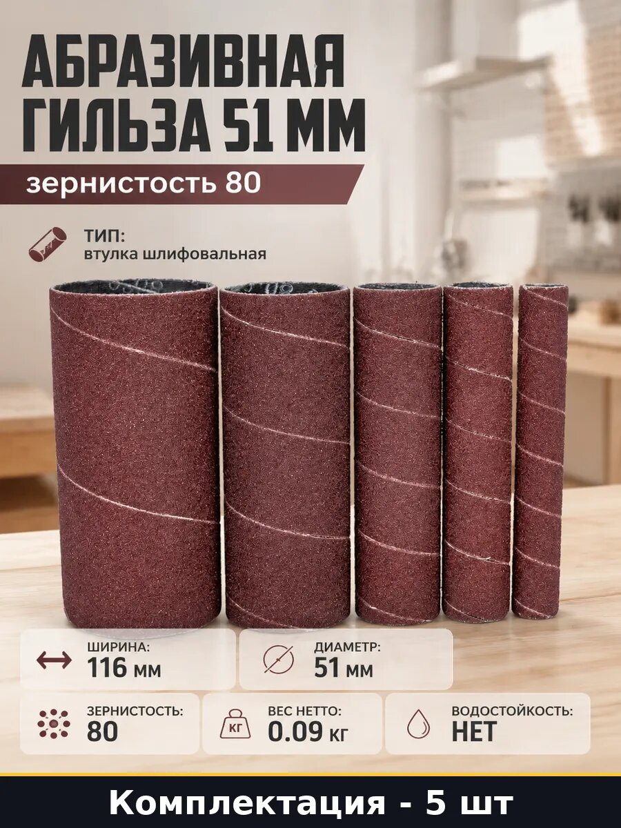 Шлифовальная гильза 51x116 мм, P80, цилиндрическая втулка, для шлифовального станка