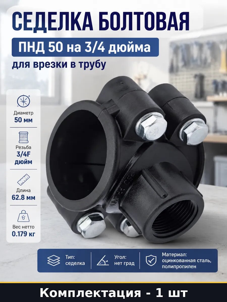 Седелка болтовая ПНД 50 на 3/4 дюйма для врезки в трубу