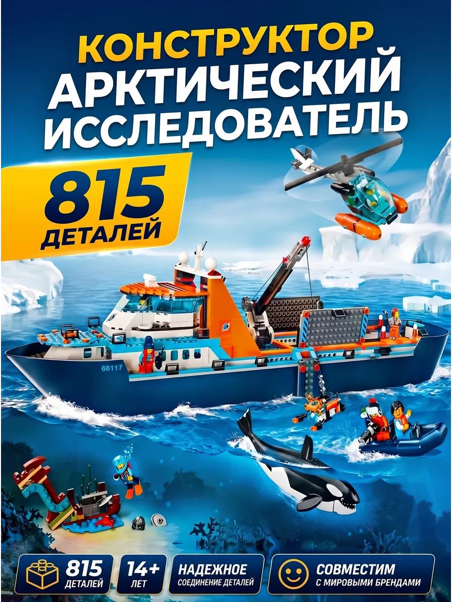 Конструктор "Корабль Исследователь Арктики" 815 деталей, 7 минифигурок
