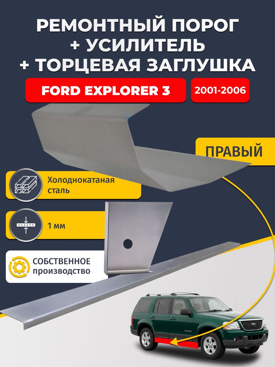 Правый ремонтный порог + усилитель + торцевая заглушка на Ford Explorer 3 2001-2006 (Форд Эксплорер 3), холоднокатаная сталь 1 мм.