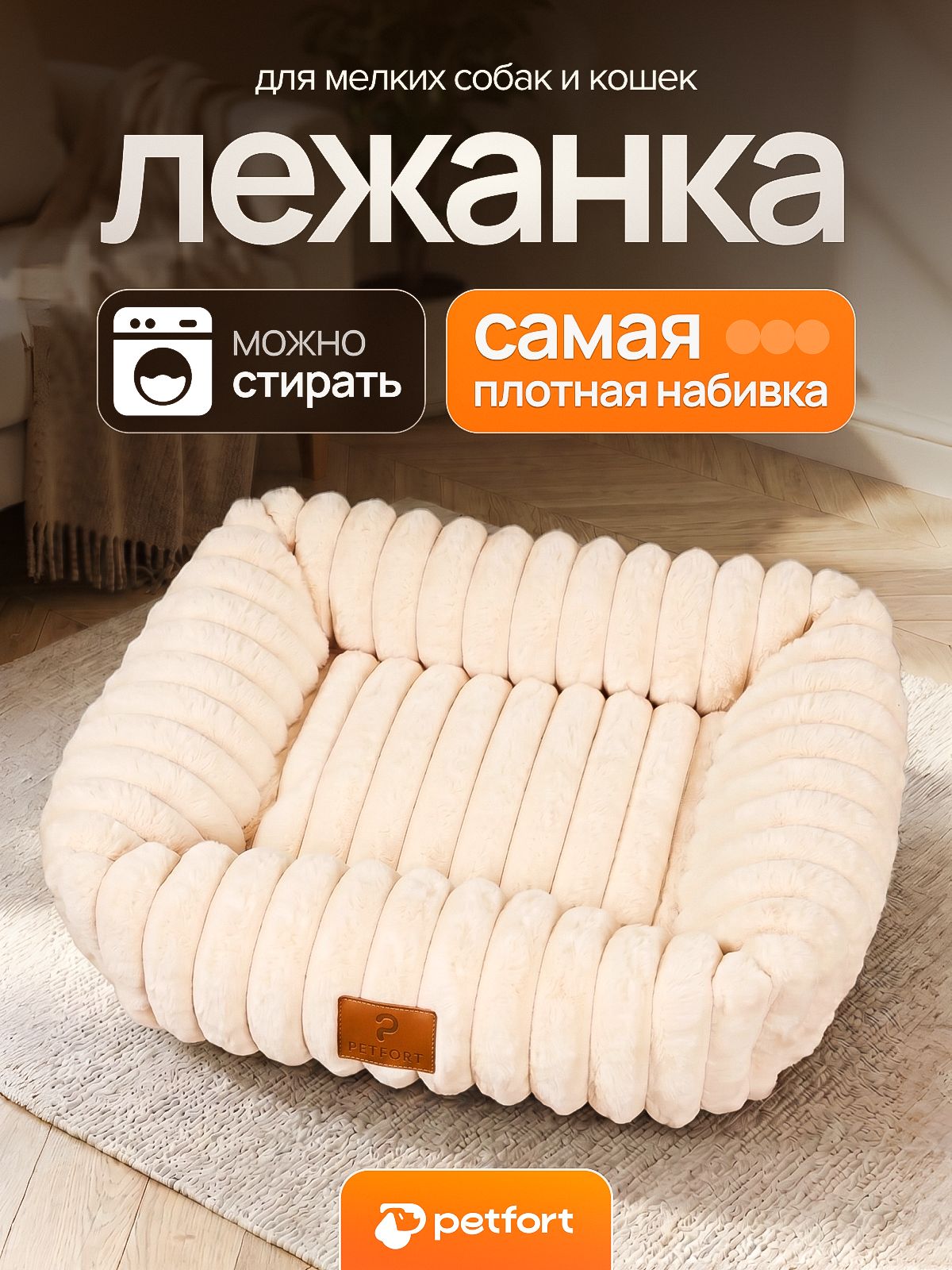 Лежанка для собак и кошек "Молли" кремовая S (50х45х15 см)
