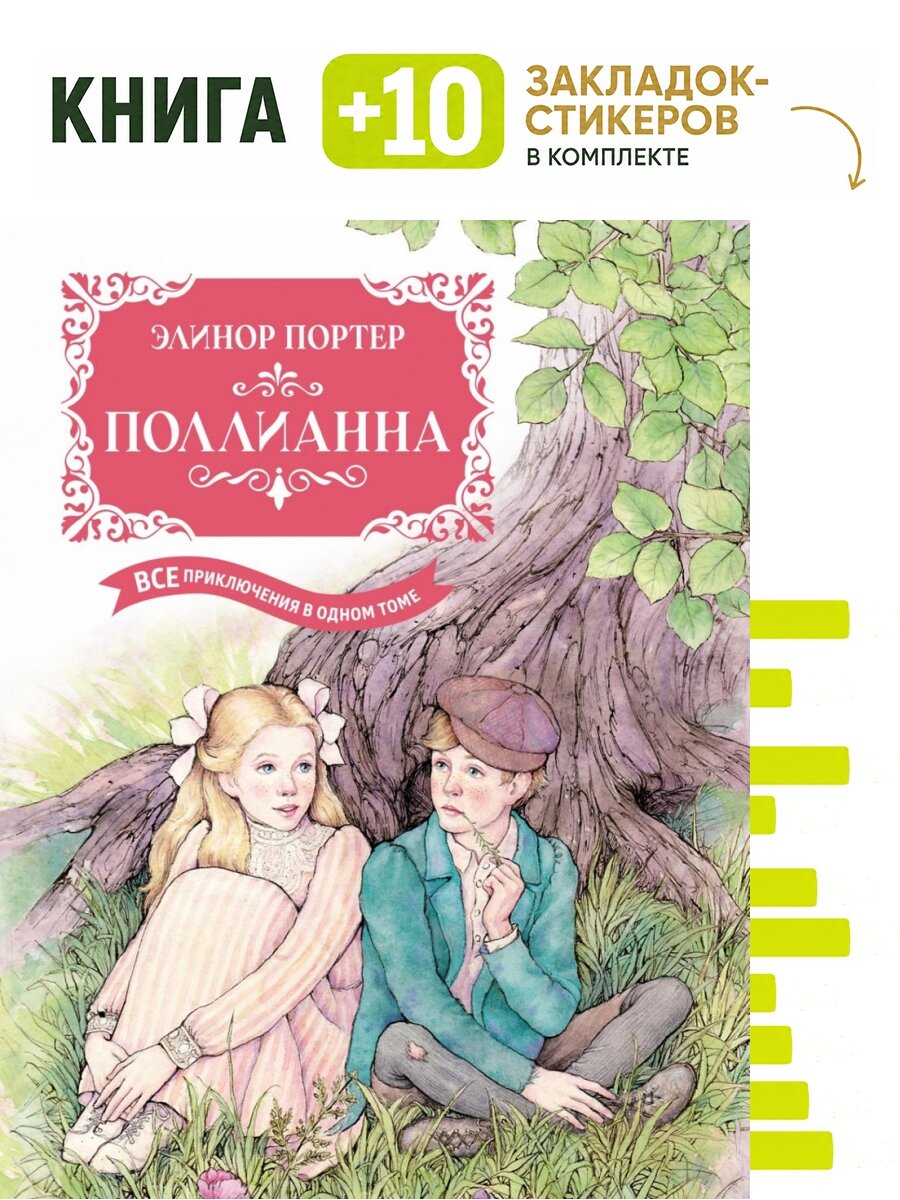 Поллианна. Все приключения в одном томе (с цветными иллюстрациями). Комплект: книга + 10 закладок-стикеров