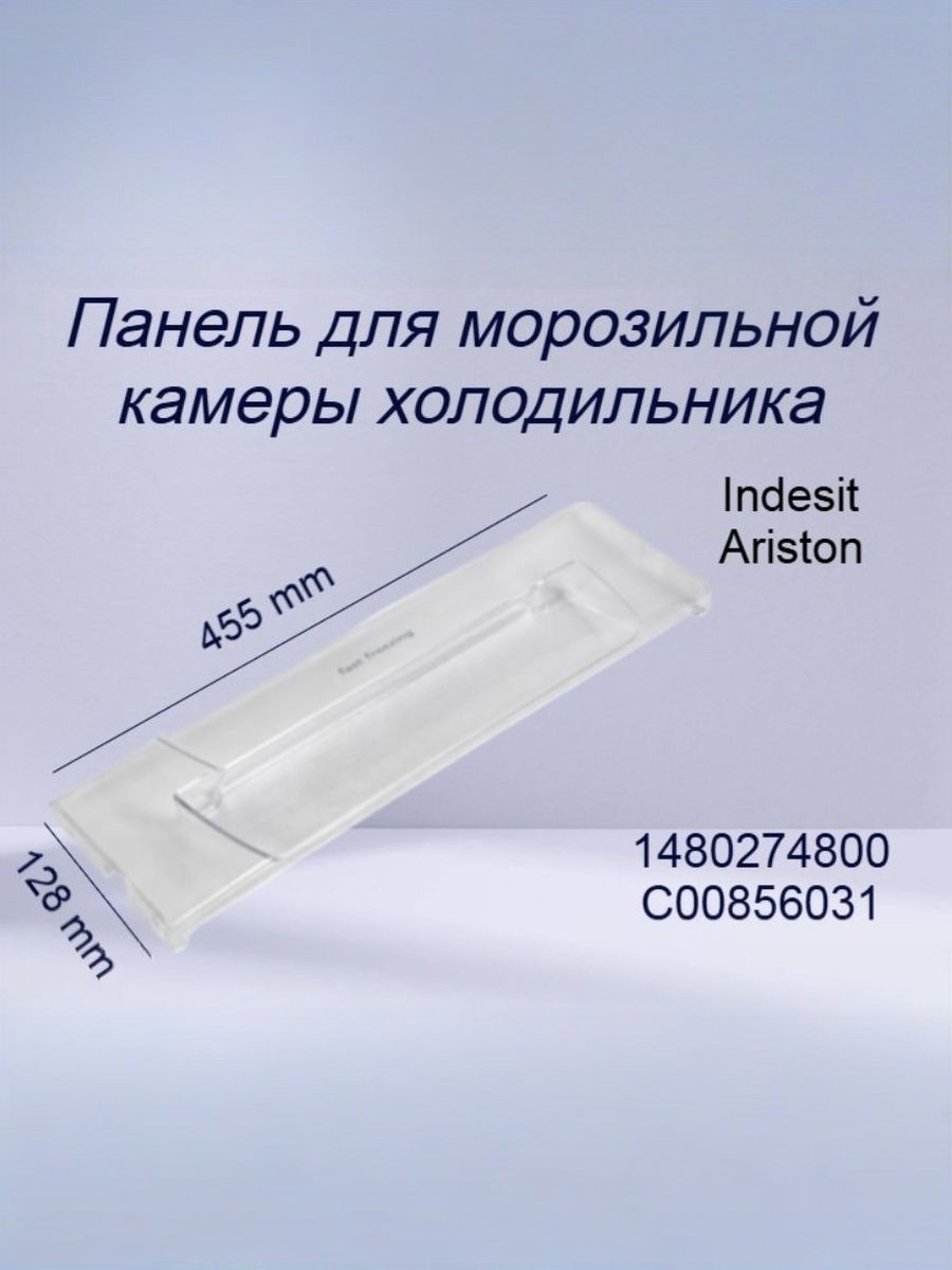Панель ящика морозильной камеры холодильника Indesit, Ariston 45,5x12,8 см 1480274800, C00856031