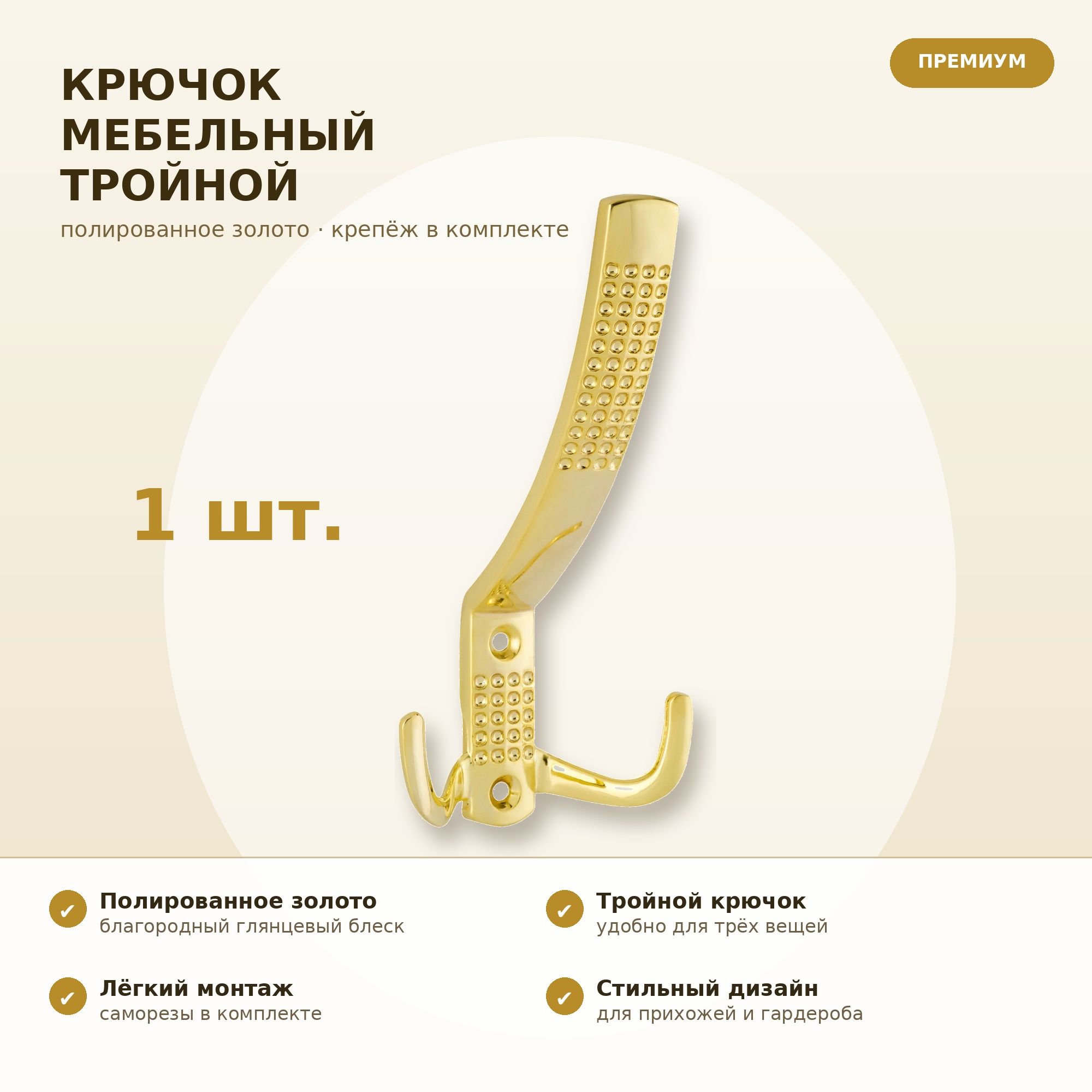 Комплект 1 шт, крючок мебельный трехрожковый, перфорированный, полированное золото