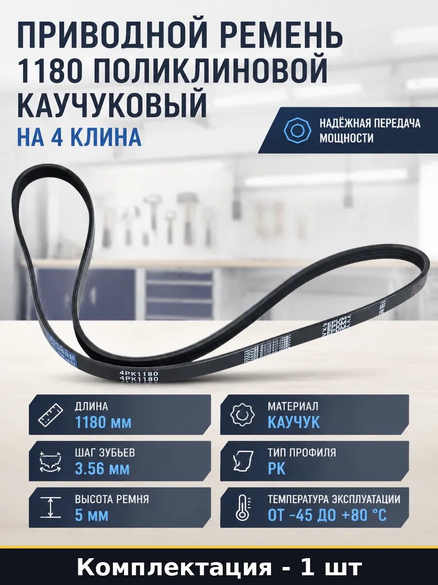 Приводной ремень 1180 поликлиновой каучуковый на 4 клина