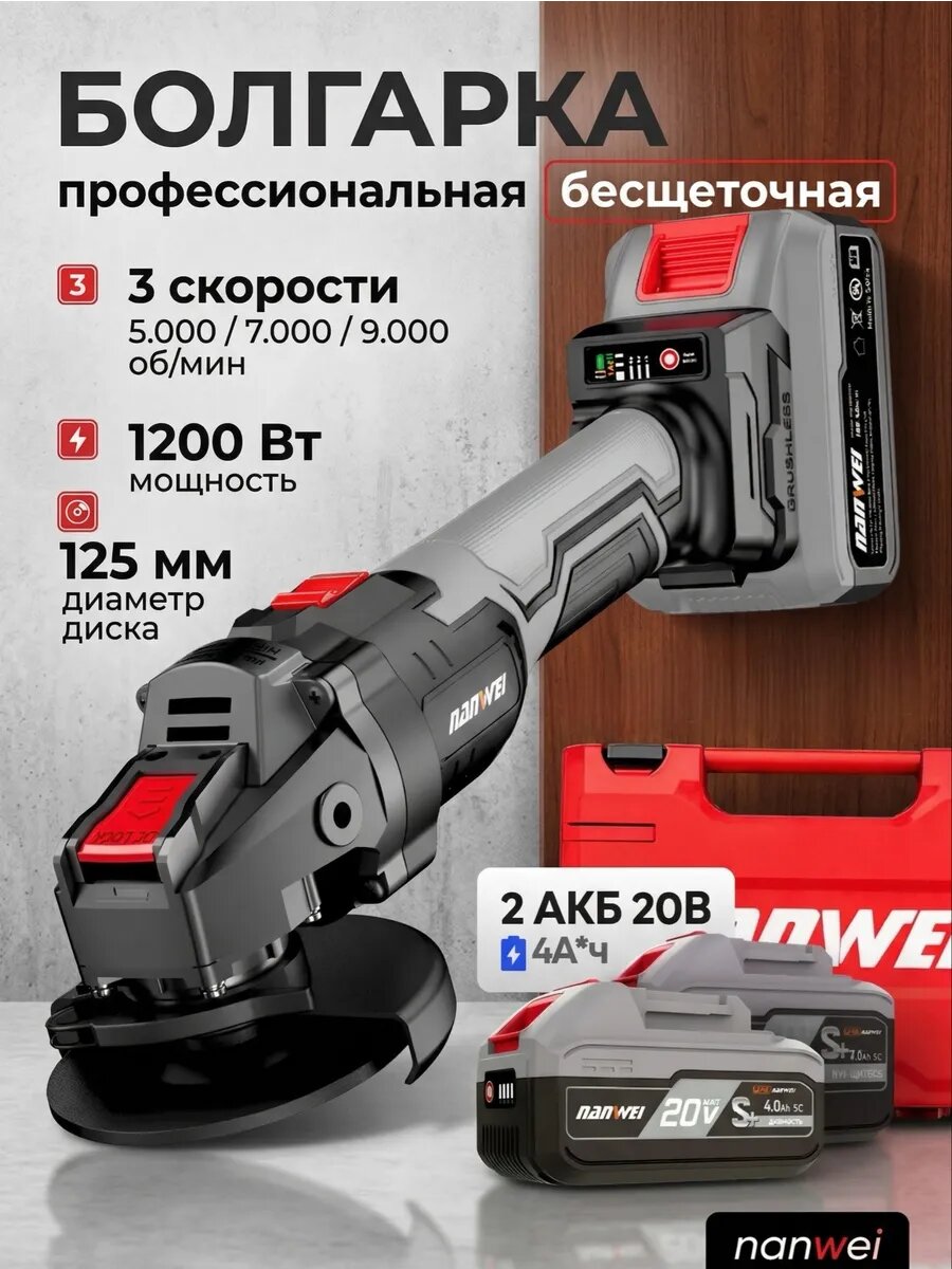 Болгарка на аккумуляторе, 125, бесщеточная, 2 акб, 4.0 Ач, Nanwei