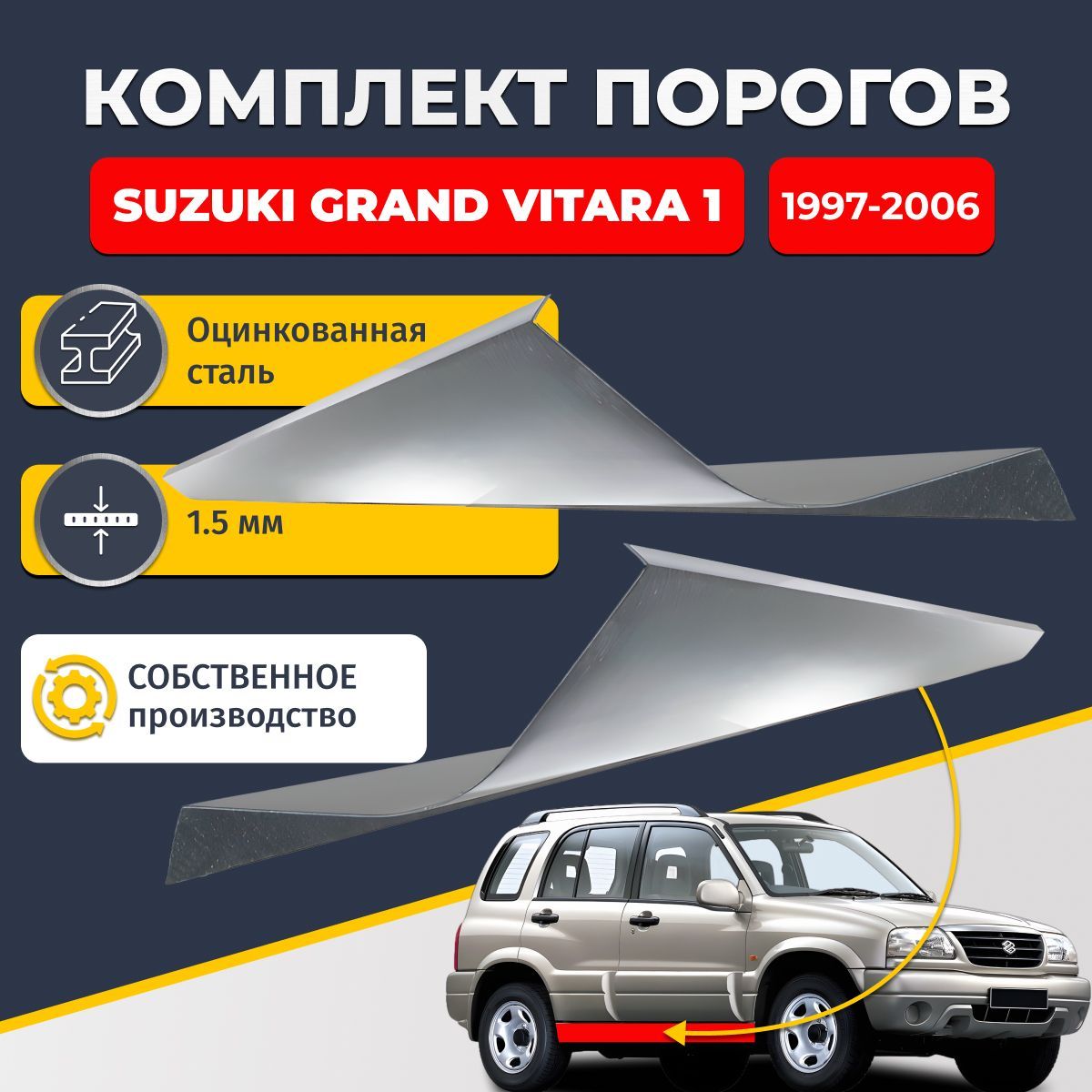 Ремонтные пороги комплект (2 шт.), для Suzuki Grand Vitara 1 1997-2006 внедорожник 5 дверей, оцинкованная сталь 1.5 мм (Сузуки Гранд Витара 1), порог автомобильный, стандартный. Кузовной ремонт.