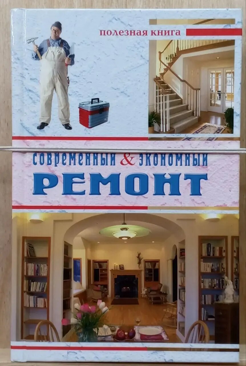 Современный & экономный ремонт