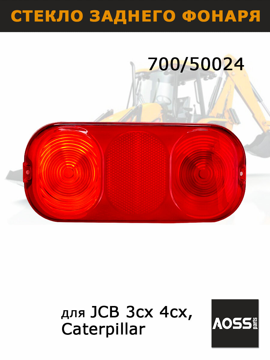 Стекло заднего фонаря 700/50024 на JCB, запчасти AOSS parts для спецтехники
