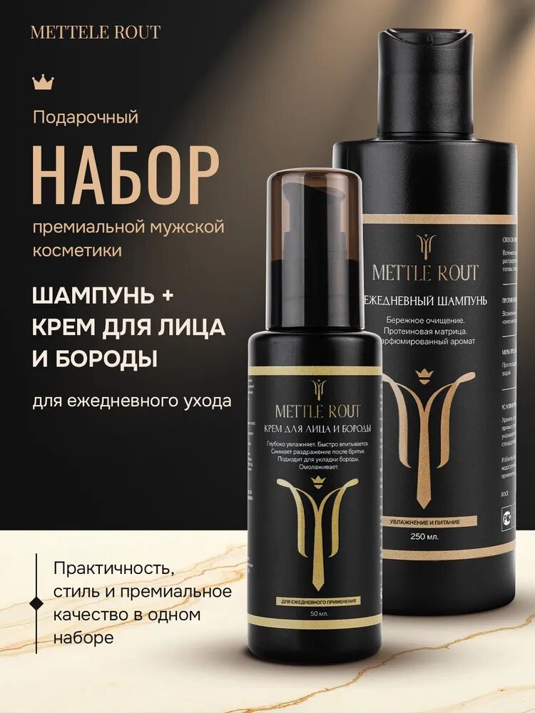 Mettle Rout подарочный набор для мужчин (шампунь 250 мл + крем для лица и бороды 50 мл) премиальная мужская косметика с кератином, пантенолом, алоэ вера