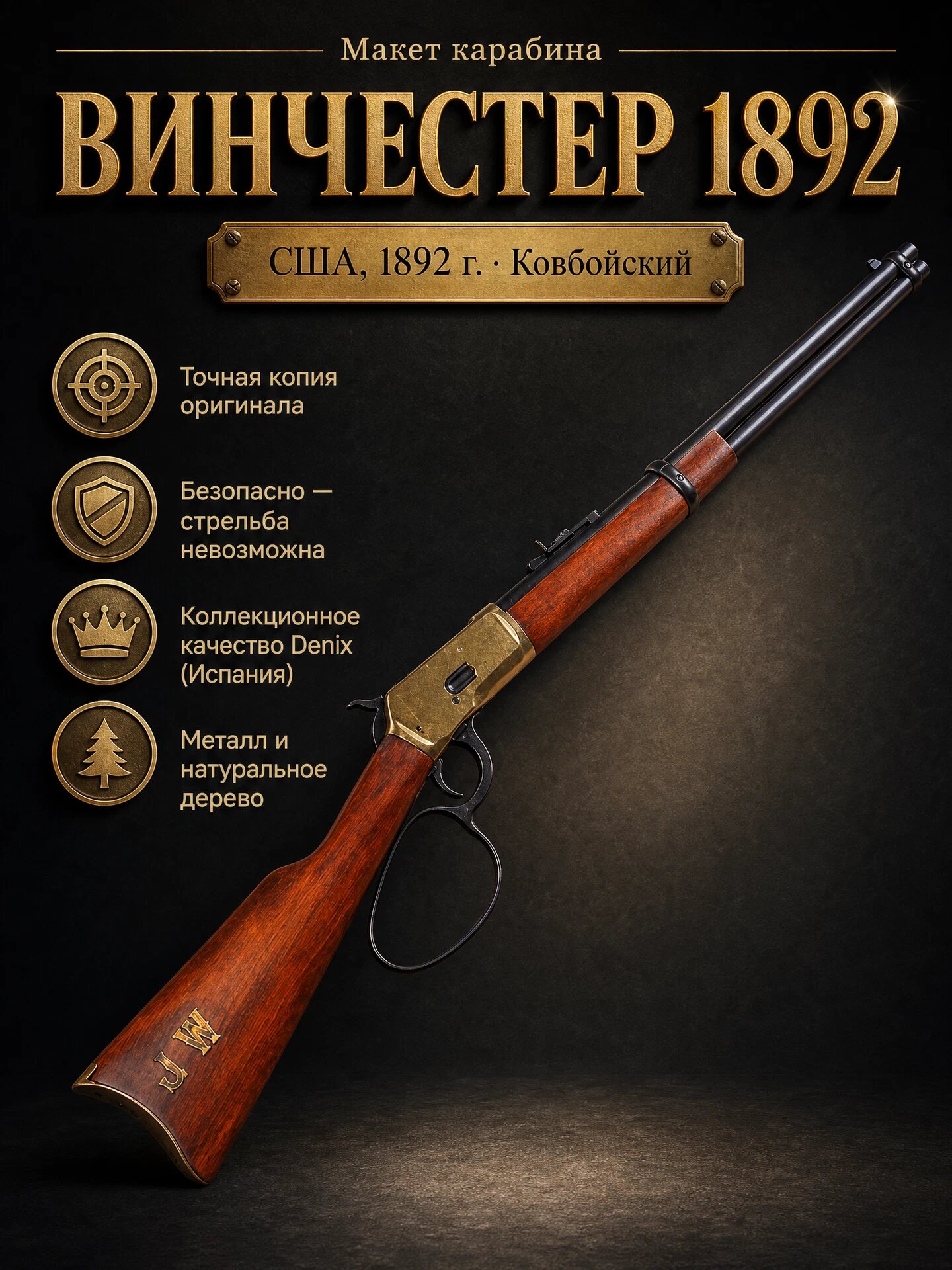 Макет карабина Denix "Винчестер", ковбойский, 1892 год, длина 94 см, дерево