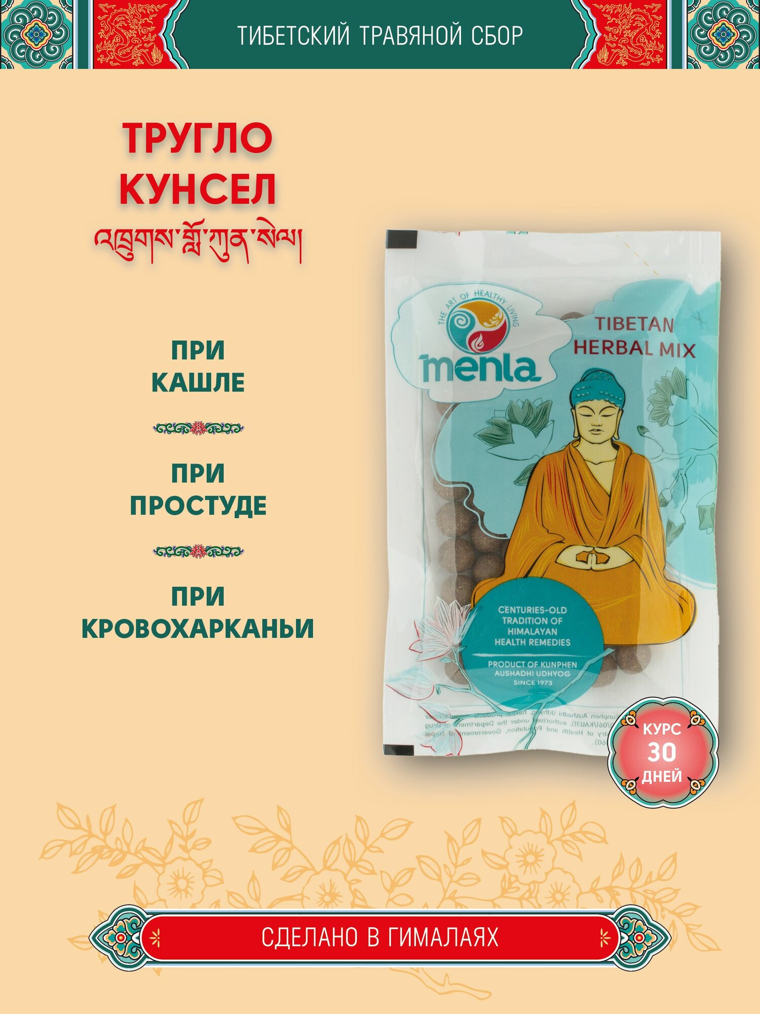 Тибетский фитосбор Тругло Кунсел Thruglo Kunsel курсом на месяц