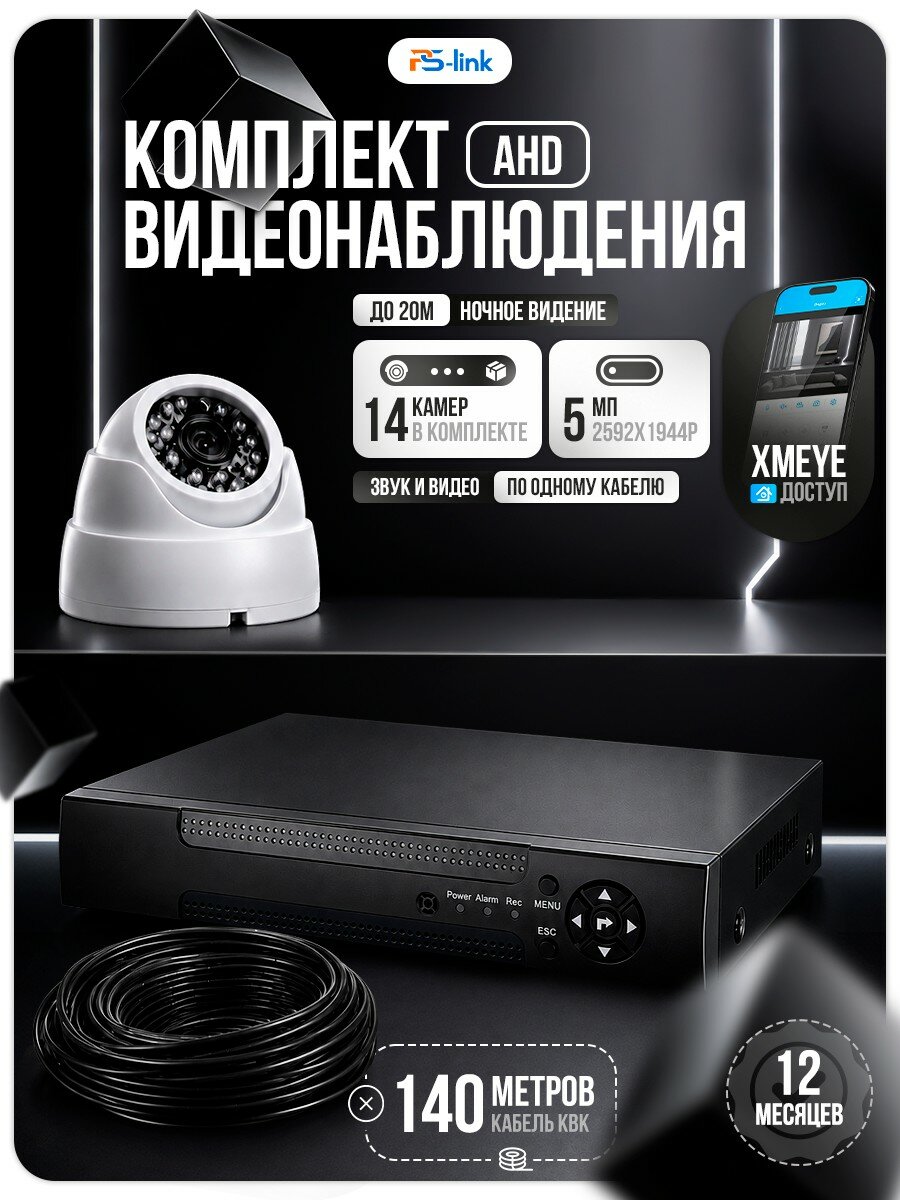 Комплект видеонаблюдения AHD 5Мп Ps-Link KIT-A514HD-MX 14 камер для помещения, запись звука, ночное видение