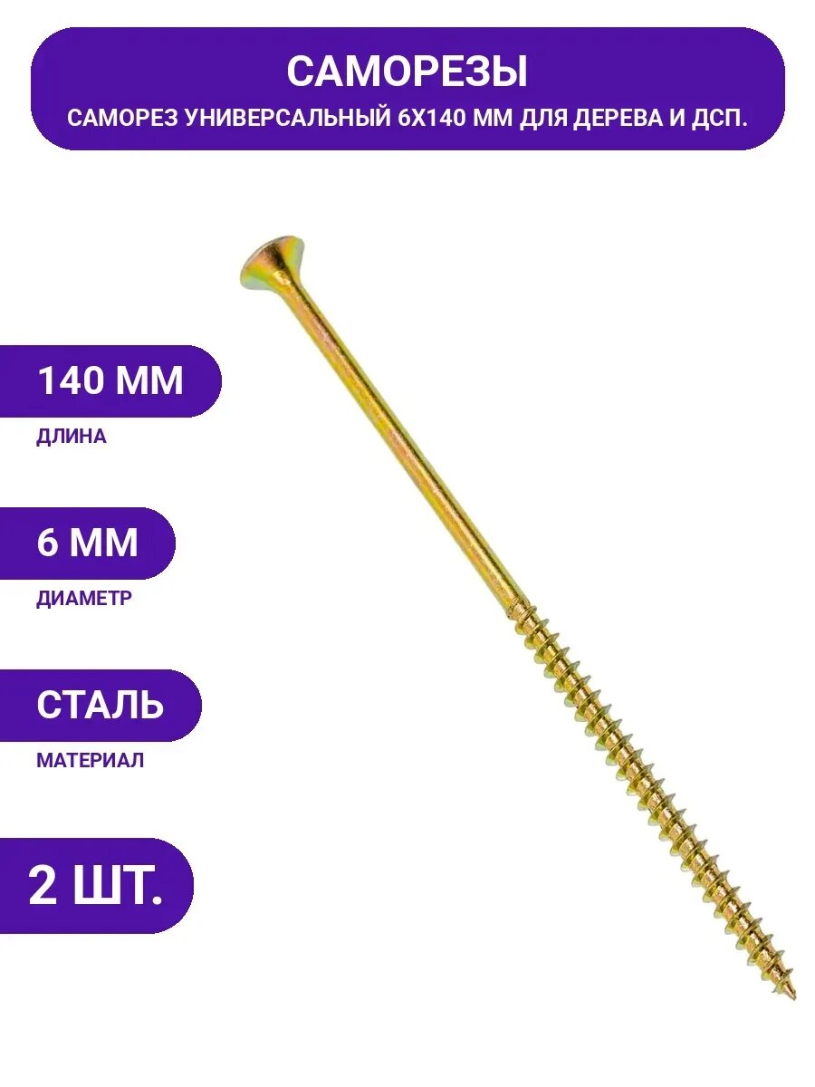 Саморез ШУЖ 6,0x140, шурупы по дереву, металлические крепежные элементы, длинные строительные изделия, крупная резьба