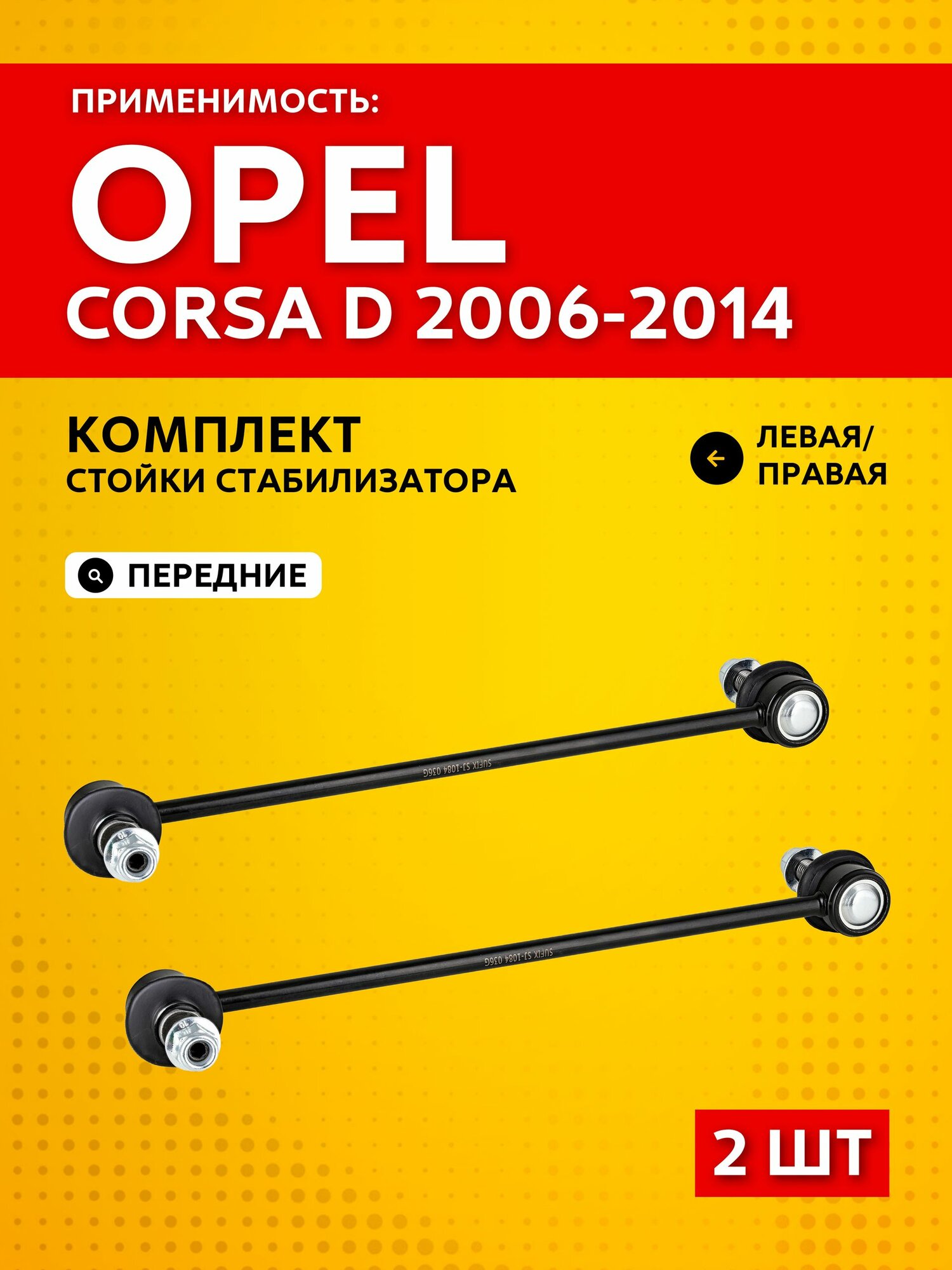Комплект стоек переднего стабилизатора для Opel Corsa D (2006-2014) левая и правая (2 шт.) Опель Корса Д SUFIX