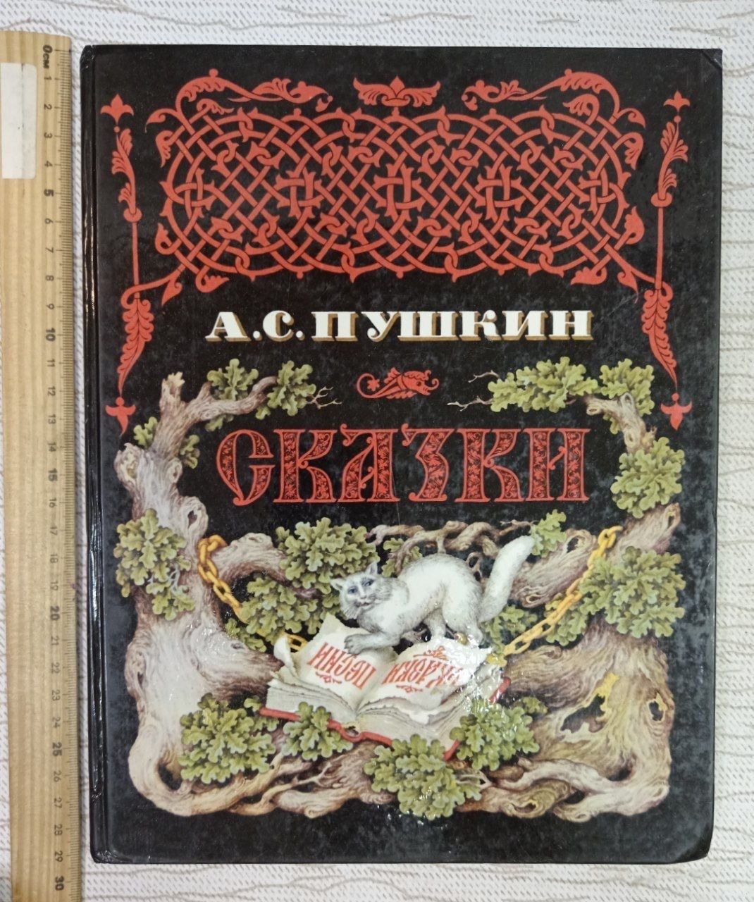 А. С. Пушкин. Сказки