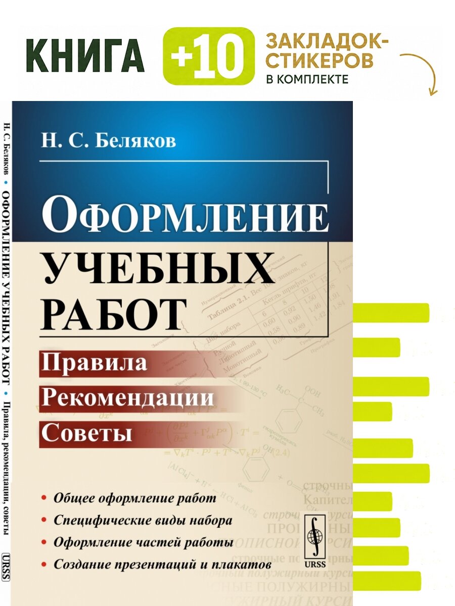 Оформление учебных работ. Правила, рекомендации, советы. Комплект: книга + 10 закладок-стикеров