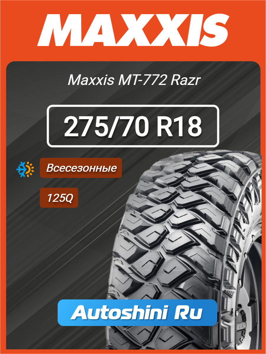 Шины всесезонные Maxxis MT-772 Razr 275/70 R18 125Q