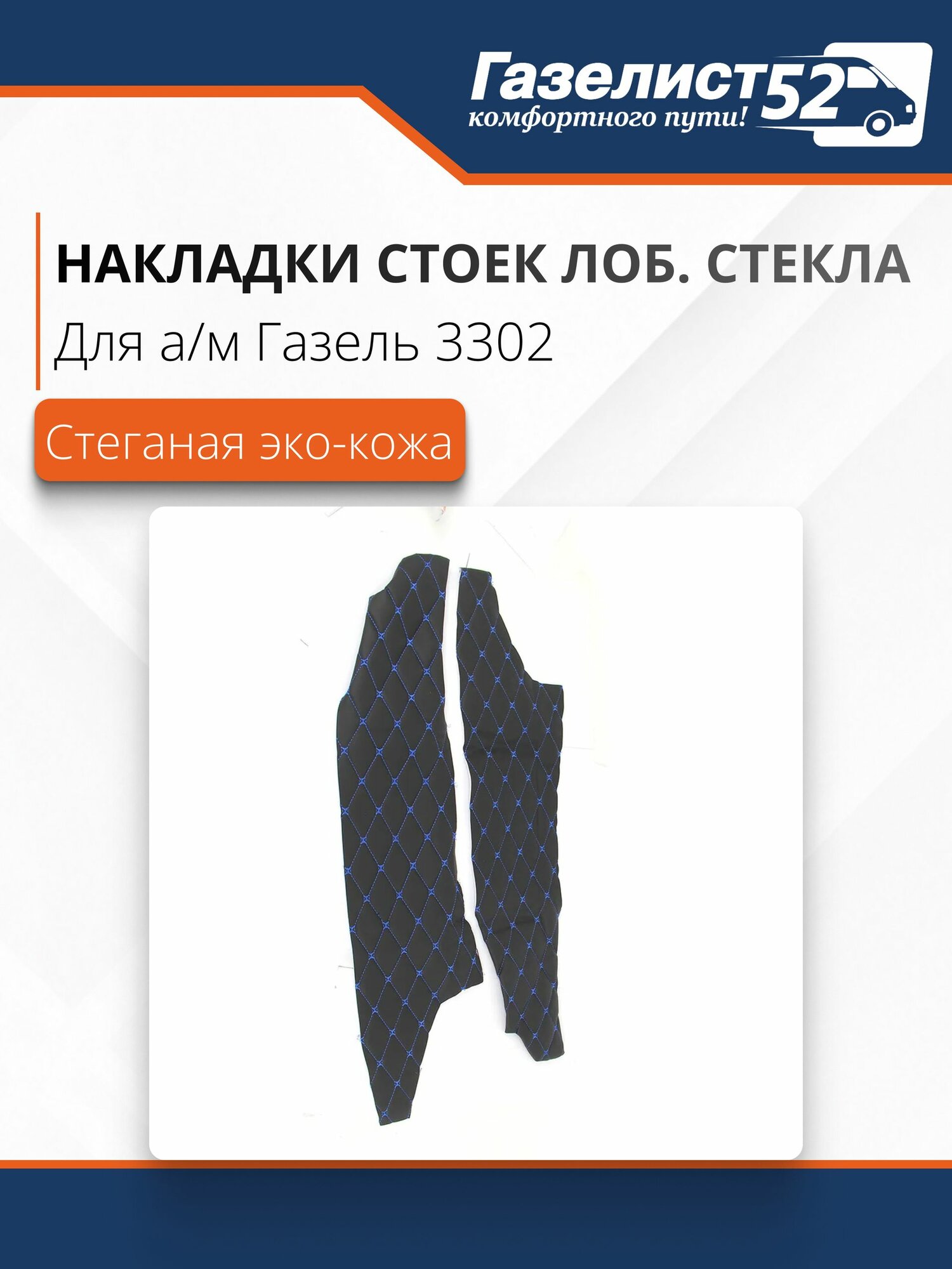 Накладки стоек лобового стекла для а/м Газель 3302 экокожа стеганая, (черный) синий ромб
