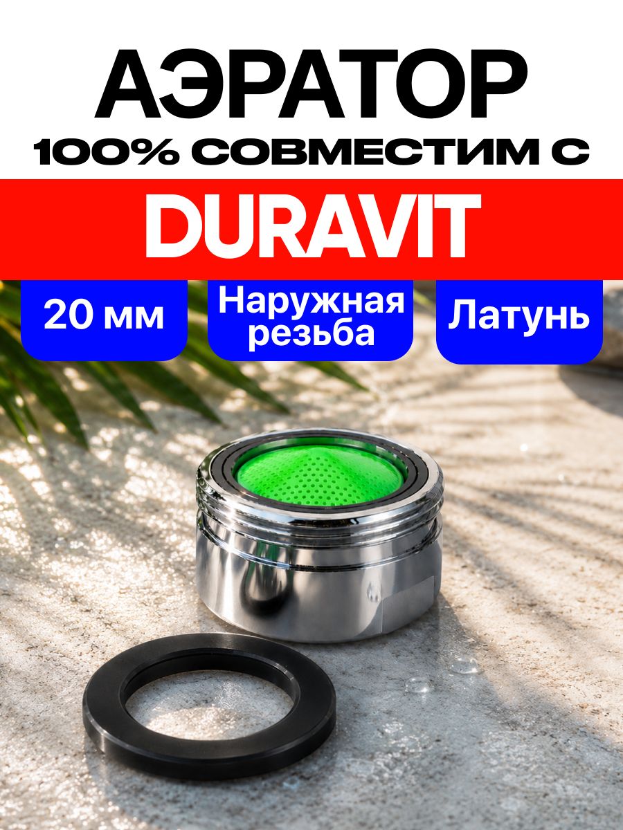 Аэратор в смеситель Duravit 20мм / Дуравит на кран 20 мм с наружной резьбой m20