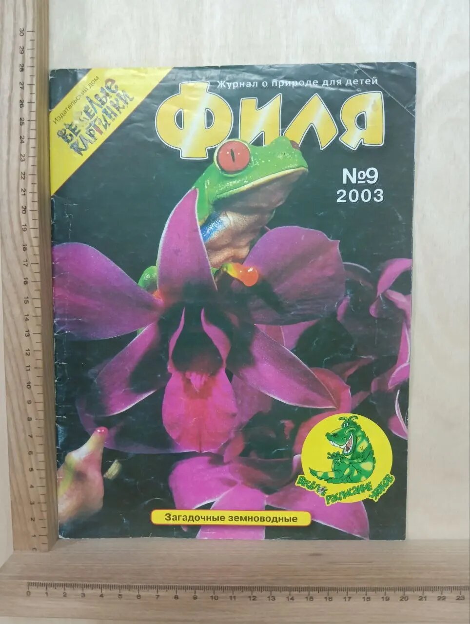Журнал "Филя" 9 2003 г.
