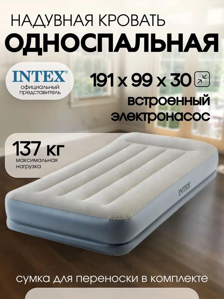 Intex надувная кровать 64116, 191x99x30, с подголовником, насос встроенный электрический