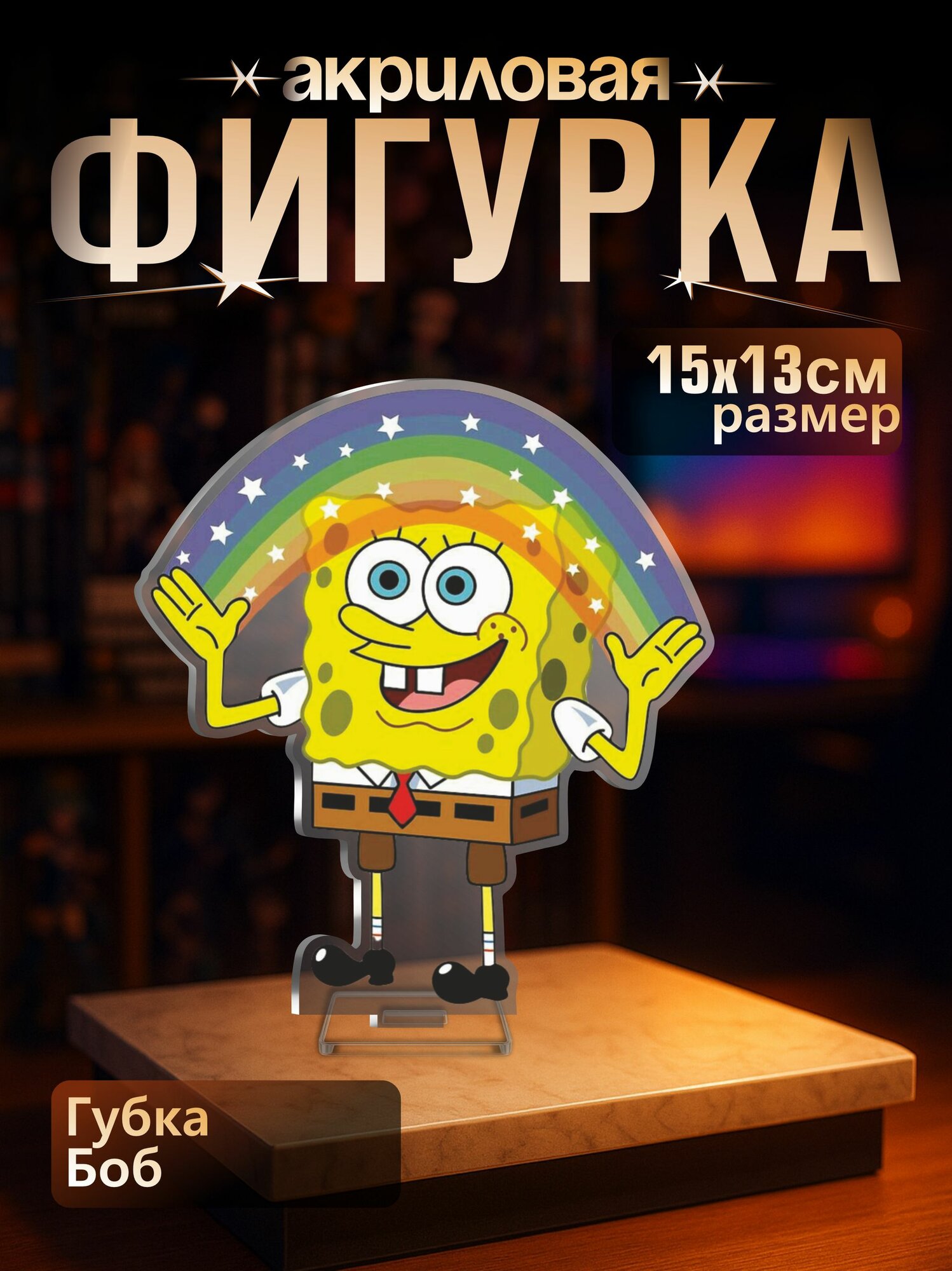 Акриловая фигурка Губка Боб квадратные штаны, Спанч боб радуга