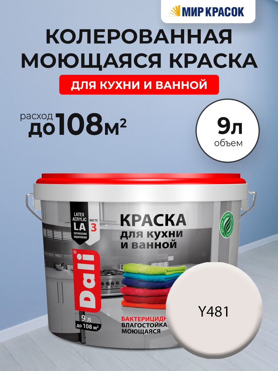 DALI краска колерованная для кухни и ванной, акриловая, моющаяся, глубокоматовая, цвет: Y481 (9л)