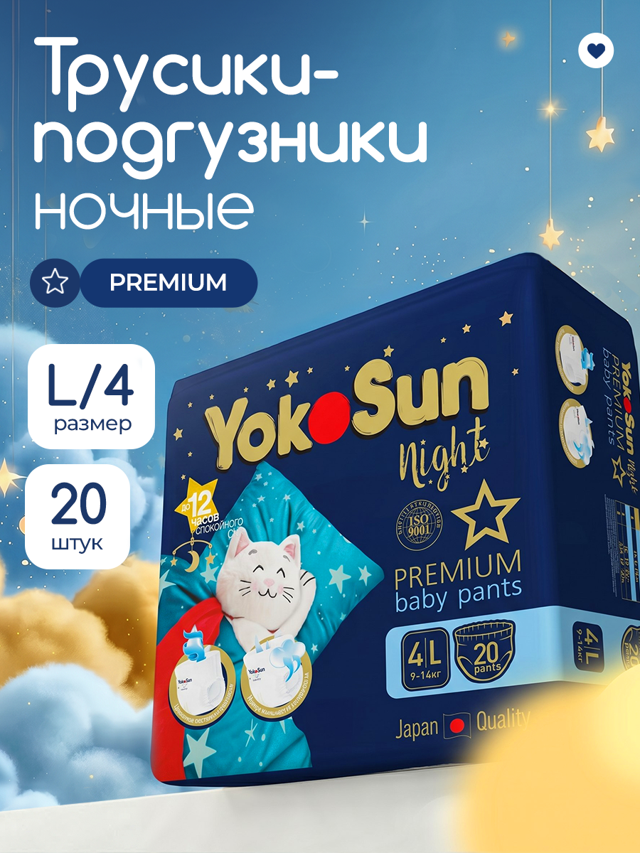 Ночные подгузники-трусики для детей YokoSun Premium, размер L (9-14 кг), 20 шт