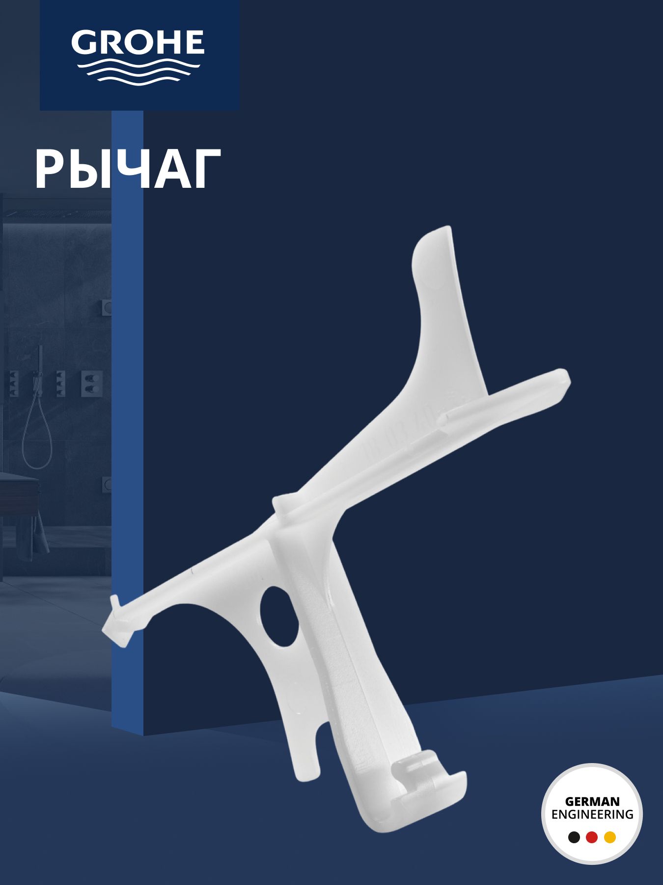 Рычаг смывного механизма GROHE (43550000)