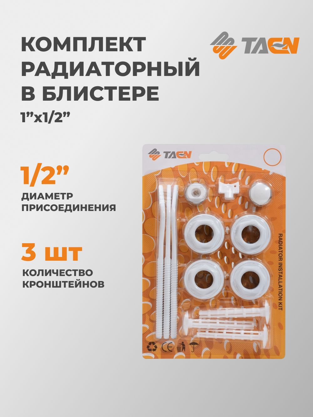 Монтажный комплект для радиатора 1"x1/2" с 3-мя кронштейнами, RK 807 1/2