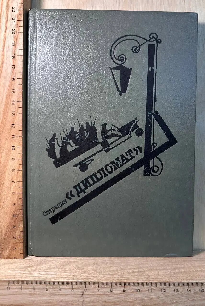 Операция Дипломат