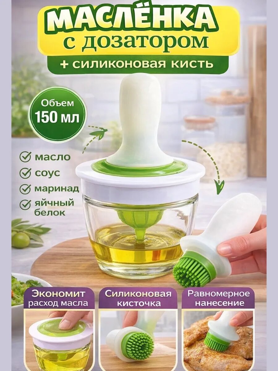 Кисточка для масла с дозатором стеклянная масленка