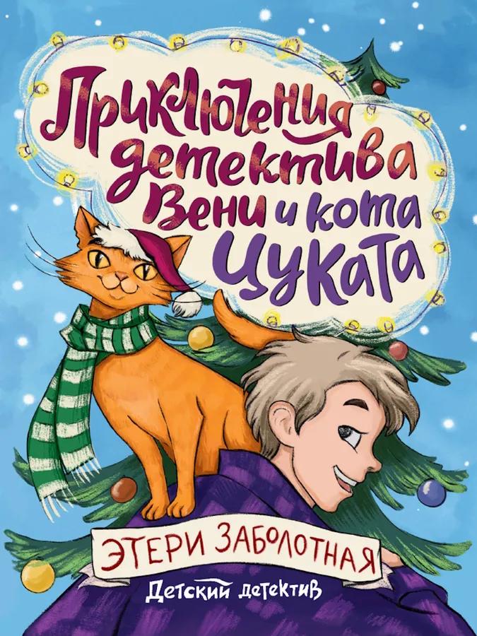 Приключения детектива Вени и кота Цуката, Ч.1, Проф-пресс, 978-5-378-35430-6