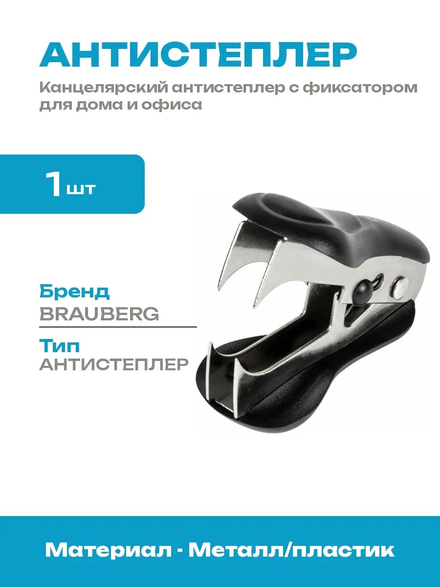 Антистеплер для скоб с фиксатором черный для удаления скоб