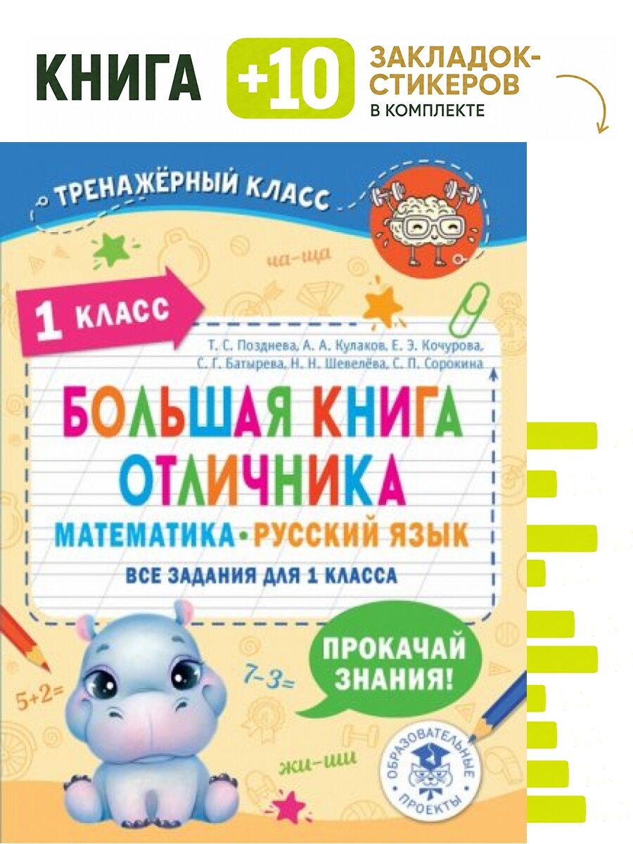 Большая книга отличника. Математика. Русский язык. Все задания для 1 класса. Комплект: книга + 10 закладок-стикеров