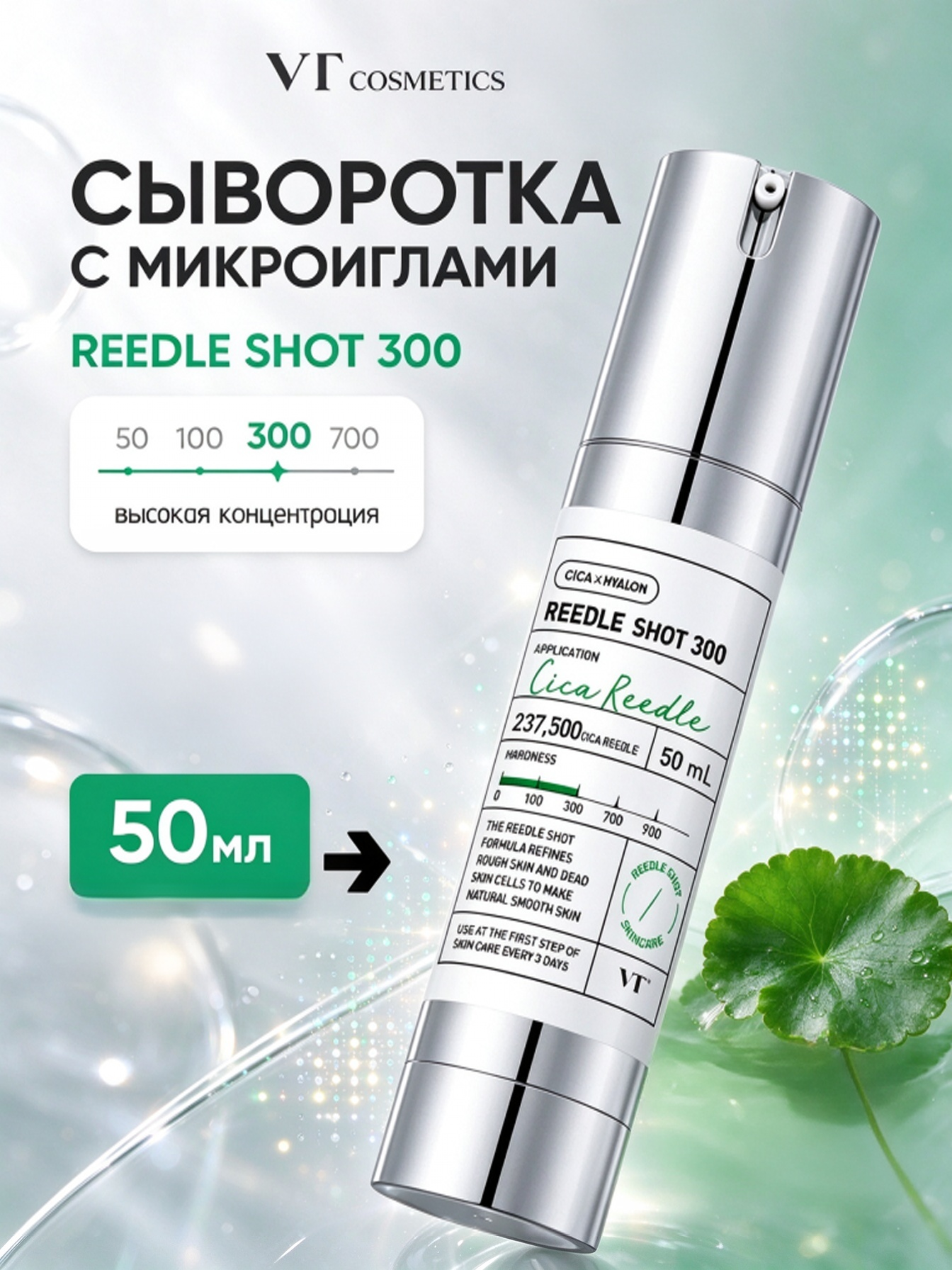 VT Cosmetics Reedle Shot 300 бустер-сыворотка для лица с микроиглами, высокая концентрация, сужает поры, 50 мл