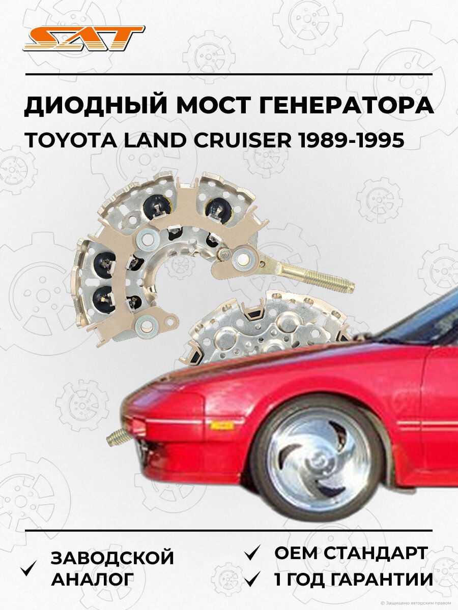 Диодный мост генератора SAT ST1330004 Toyota Land Cruiser 1989-1995 Тойота Ленд Крузер