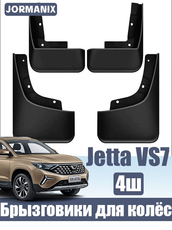 Jetta VS7 Брызговики для автомобиля, jetta vs7 аксессуары