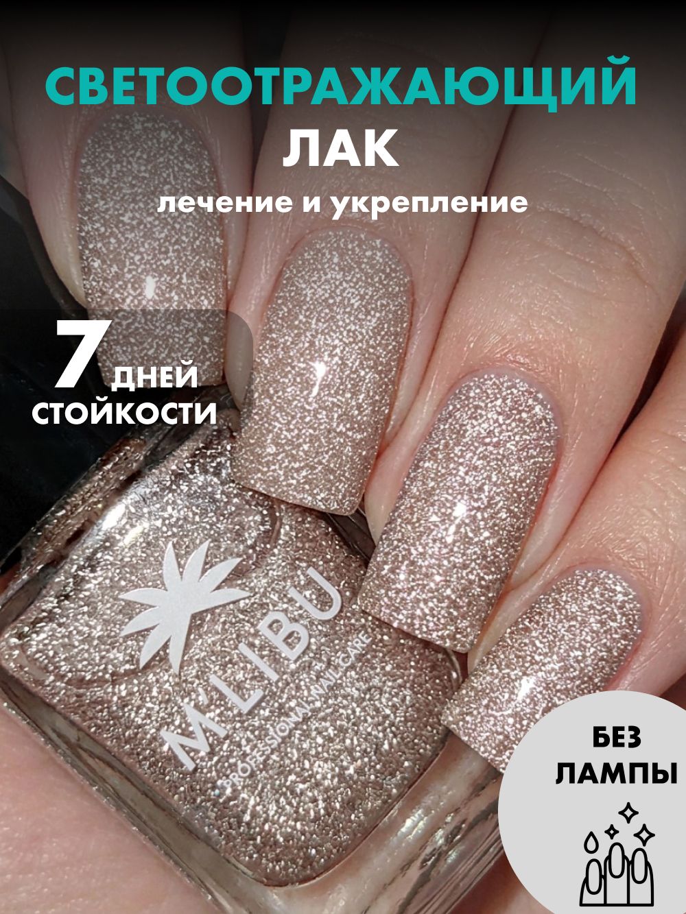 Лак Для Ногтей Лечебный Укрепляющий Светоотражающий с Блестками Коричневый MALIBU Latte, 11 мл